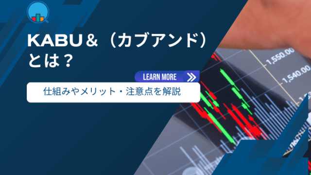 KABU＆（カブアンド）とは？仕組みやメリット・注意点を解説｜株式会社VISION CREATOR